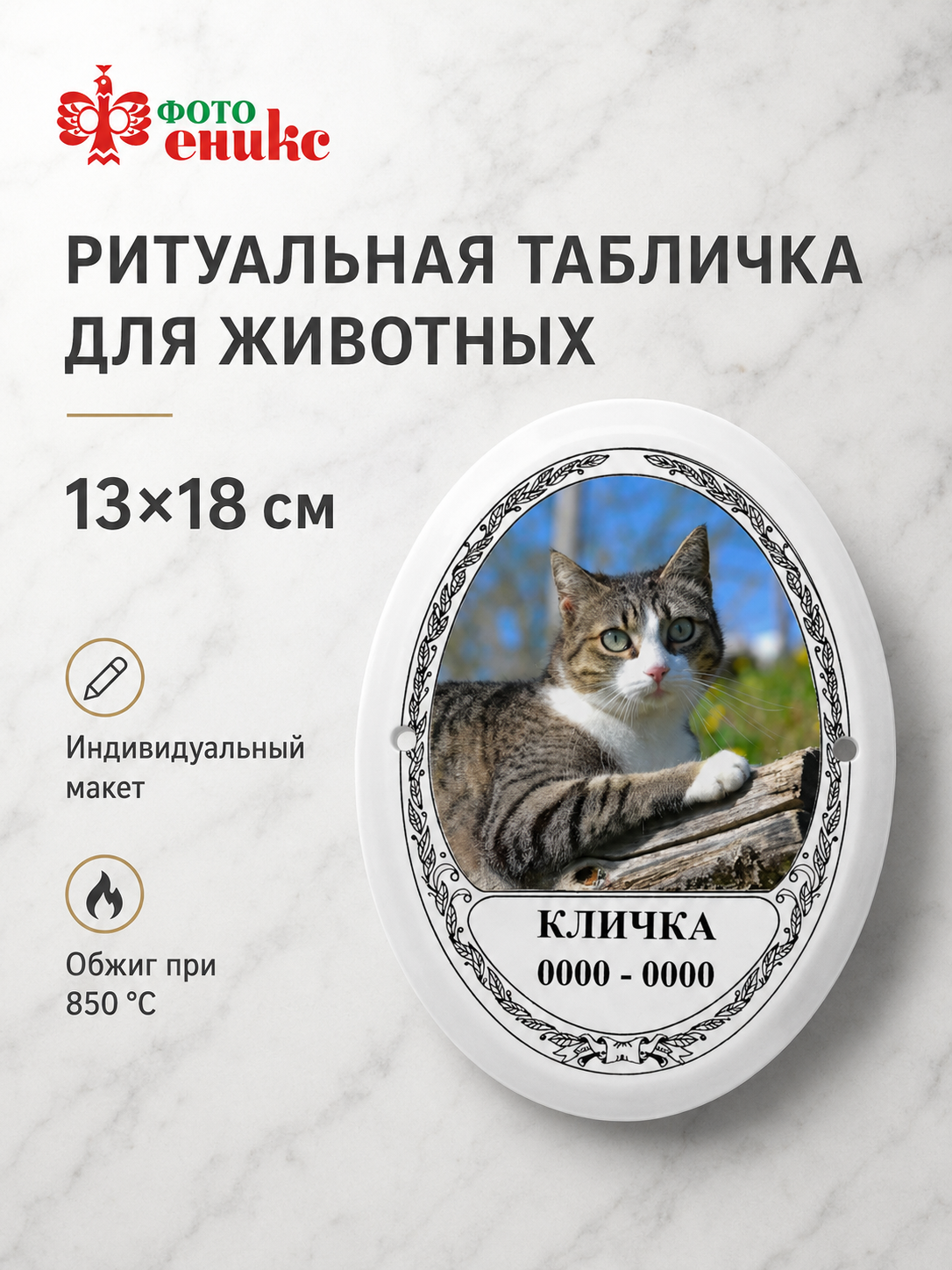 Памятная табличка для животного с фото, металлокерамика, овальная, 13×18 см