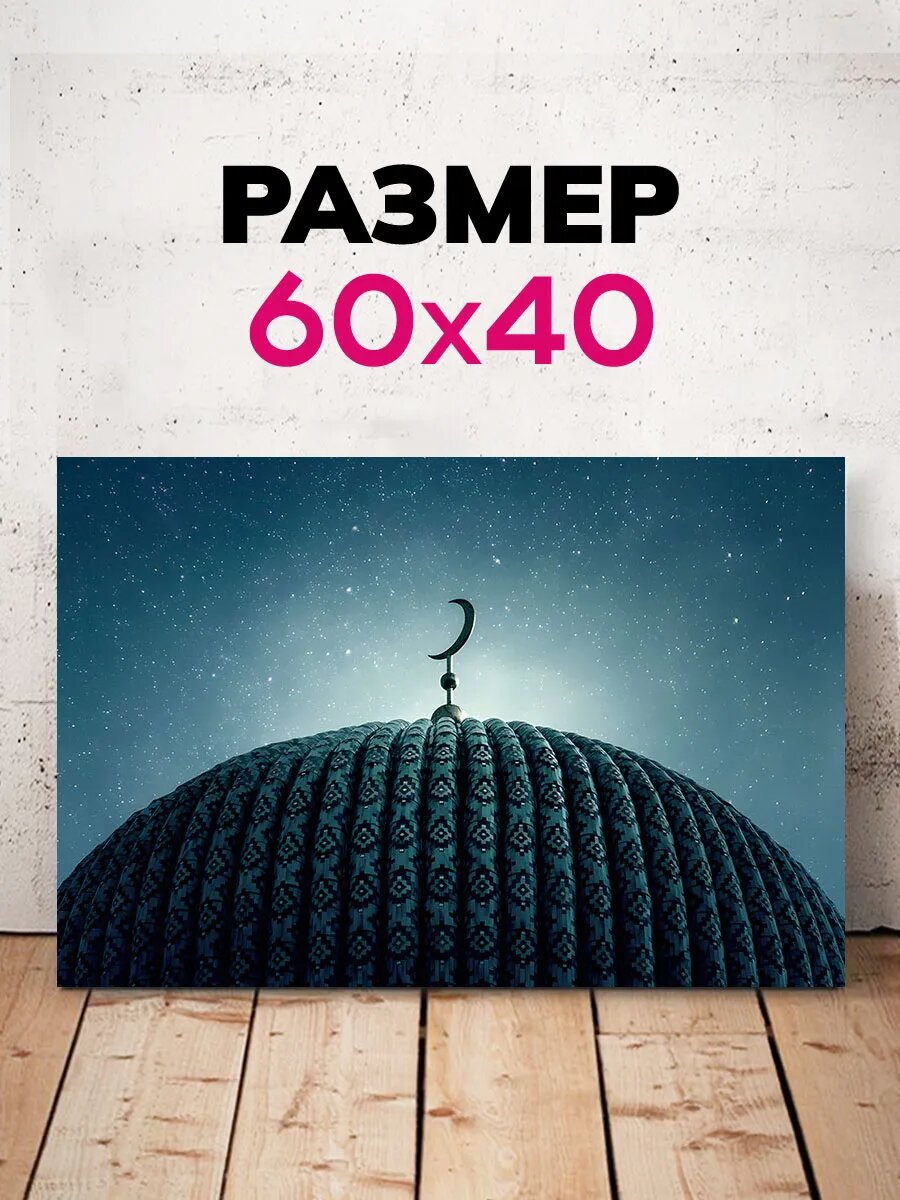Картина на стену для дома Купол мечети с полумесяцем 40х60