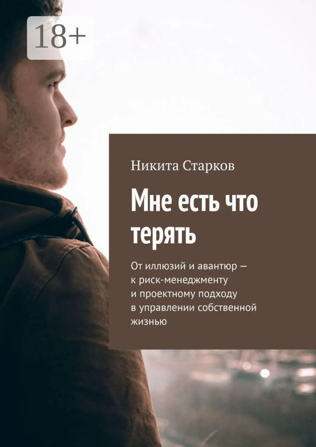 Мне есть что терять. От иллюзий и авантюр  — к риск-менеджменту и проектному подходу в управлении собственной жизнью [Цифровая книга]