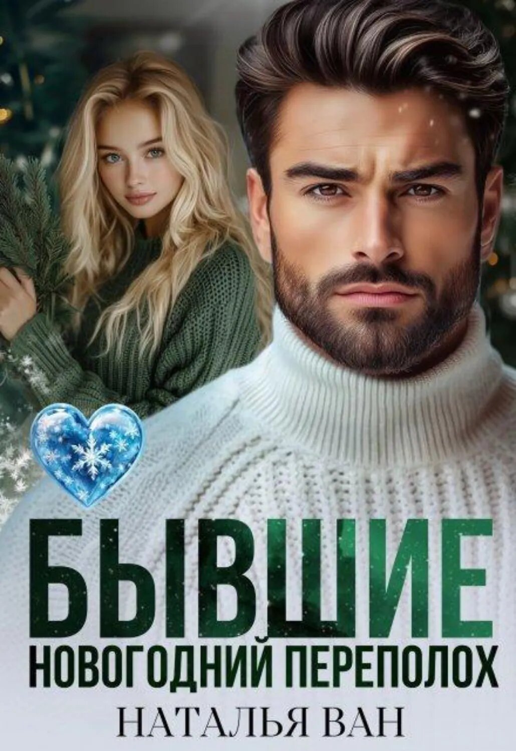 Бывшие. Новогодний переполох [Цифровая книга]