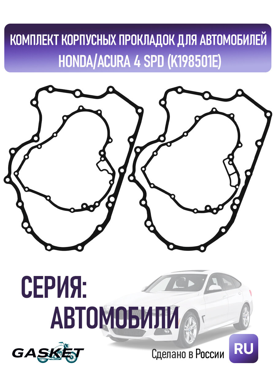 Комплект корпусных прокладок для автомобилей Honda/Acura 4 SPD (K198501E)