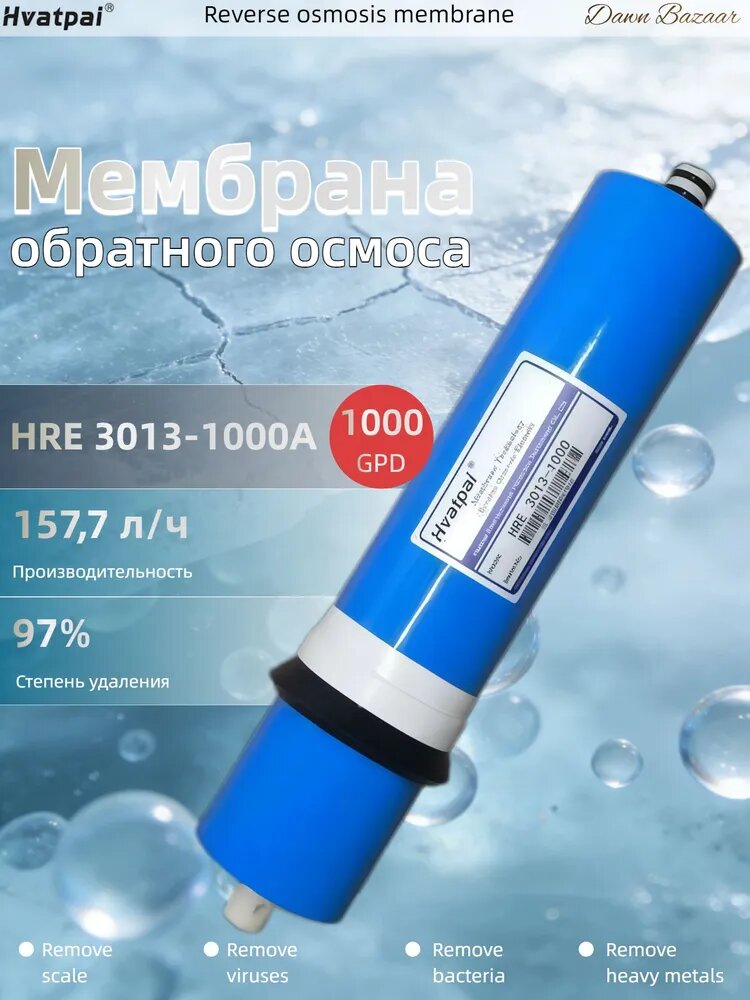 Мембрана обратного осмоса HRE 3013-1000A, 1000 GPD (157.7 л/ч), удаление накипи, вирусов, тяжелых металлов, точность 0.0001 мкм, универсальная, совместима с другими брендами систем обратного осмоса