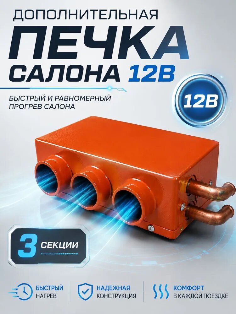 Автономный отопитель автомобильный 12В, 3 секции, дизельный