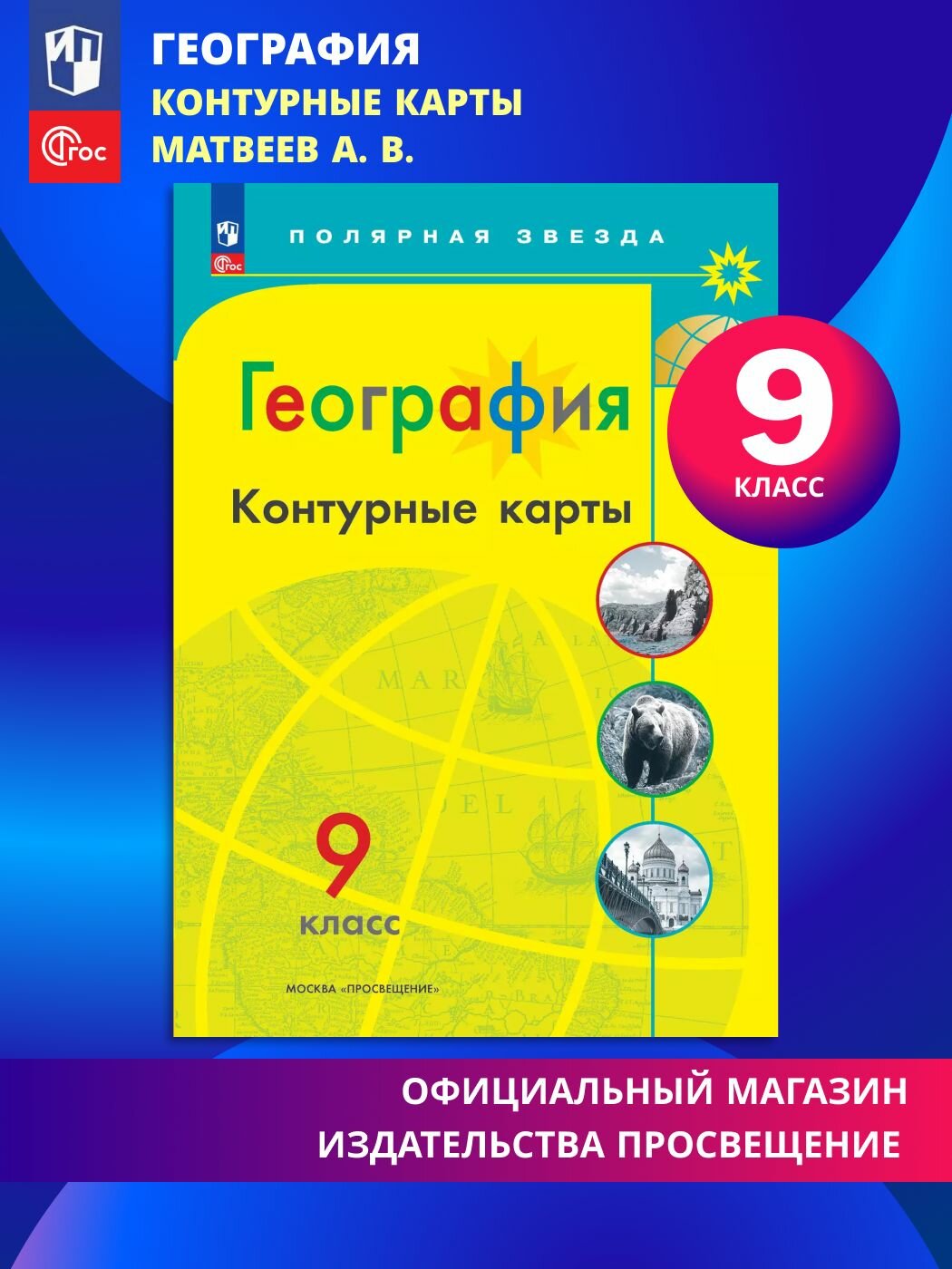 География. Контурные карты. 9 класc. ФГОС. Полярная звезда | Матвеев А. В.