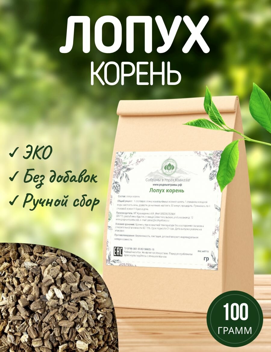 Лопух корень сушеный натуральный (100 гр) - Родные Травы