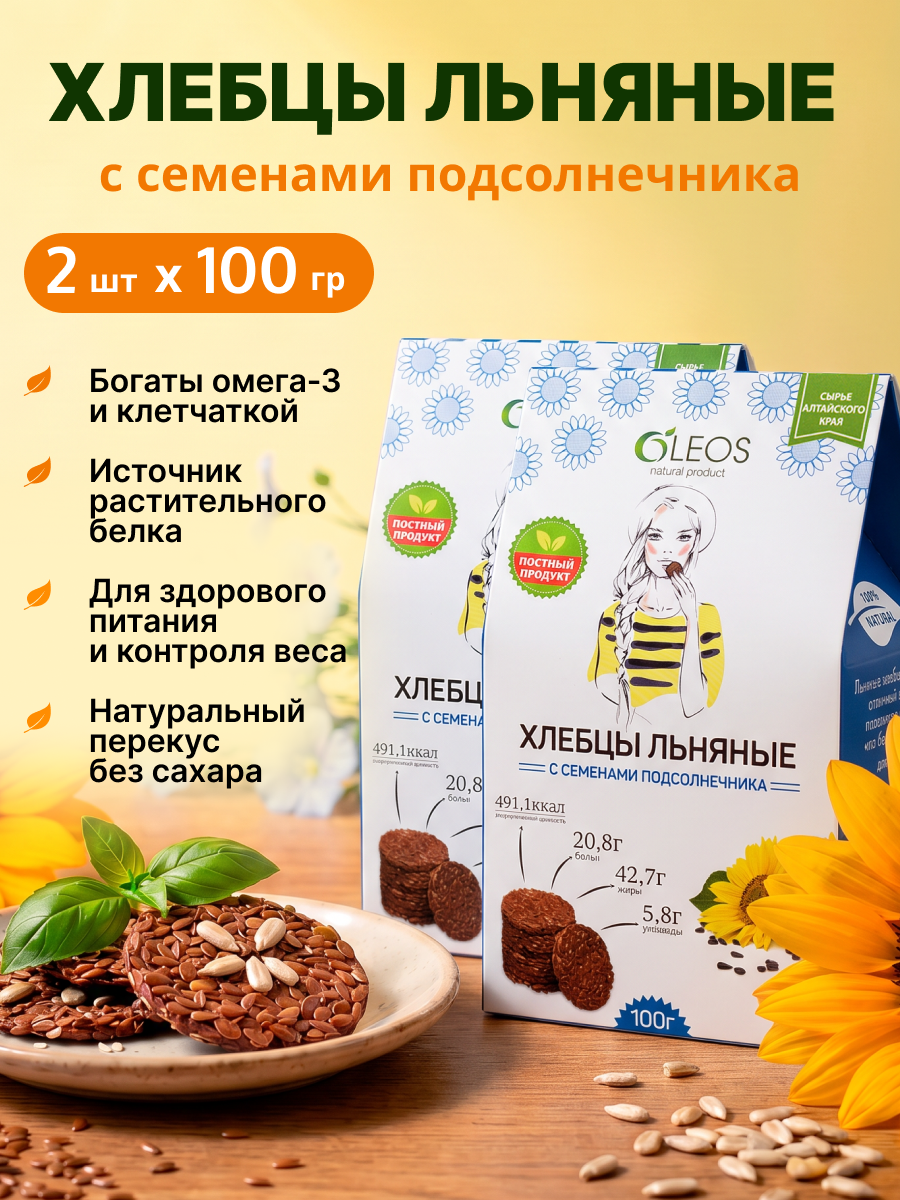Хлебцы льняные с семенами подсолнечника, 2*100 г