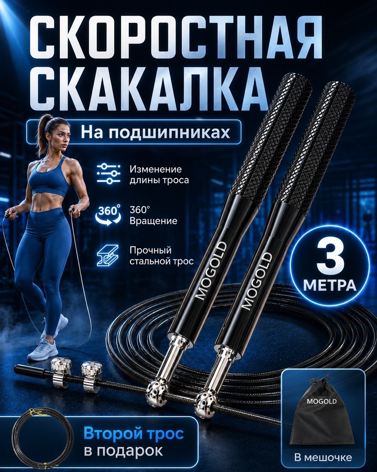 Скакалка MOGOLD, скоростная с подшипниками, длина шнура 3 м, чёрная