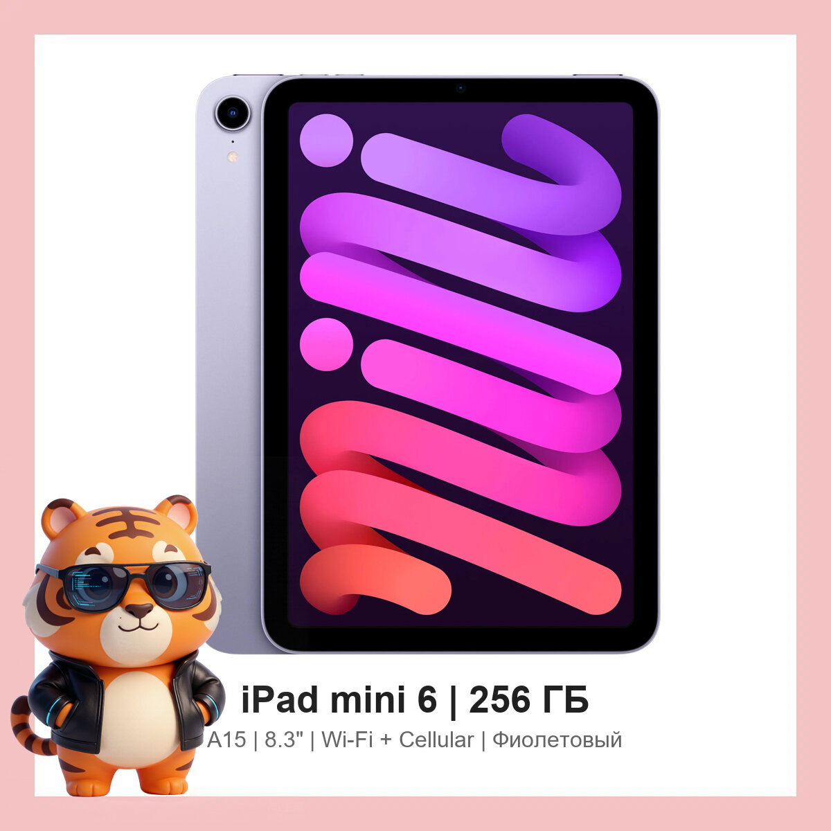Планшет Apple iPad mini 6 (2021) 8.3" 256 ГБ, Wi-Fi + Cellular, LTE 5G, A15 Bionic, Touch ID, фиолетовый (Purple)