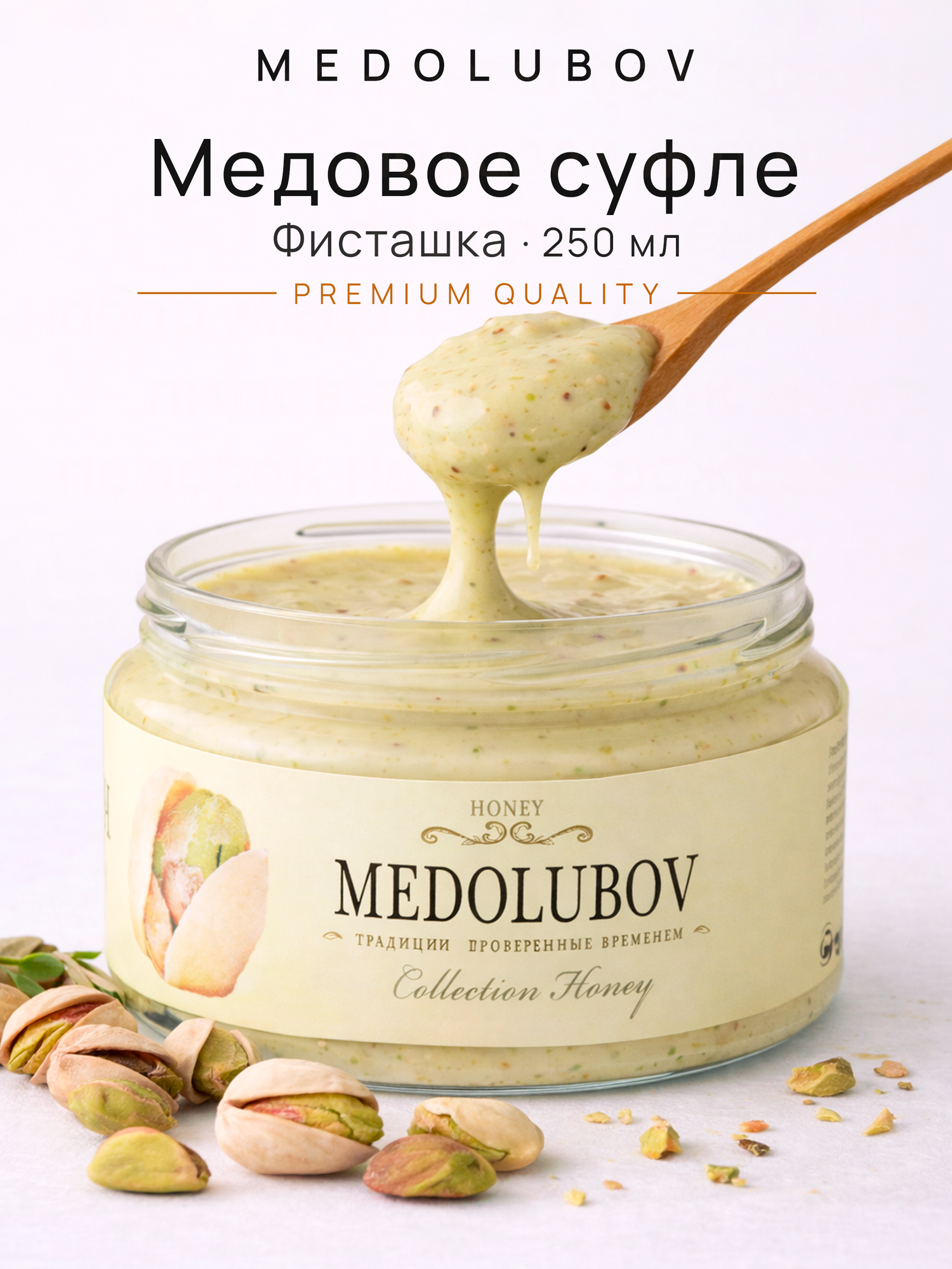 Мед суфле натуральный 250гр вкус фисташка Медолюбов Русский мёд. Набор пп сладости без сахара ассорти. Подарок мужчине на день рождения, 23 февраля, 8 марта, Новый год, сюрприз для детей, маме, папе