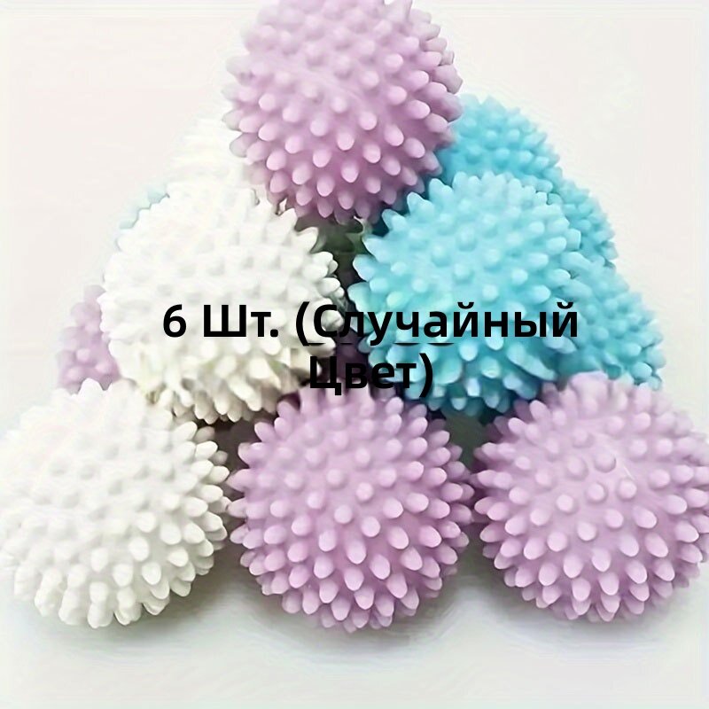 Многоразовые шарики для стирки и сушки, 6 шт, предотвращают сваливание, смягчают ткань, удаляют пятна, цвет в ассортименте