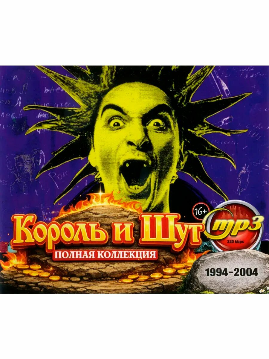 Король и Шут - Полная коллекция (1994-2004) - мп3 диск