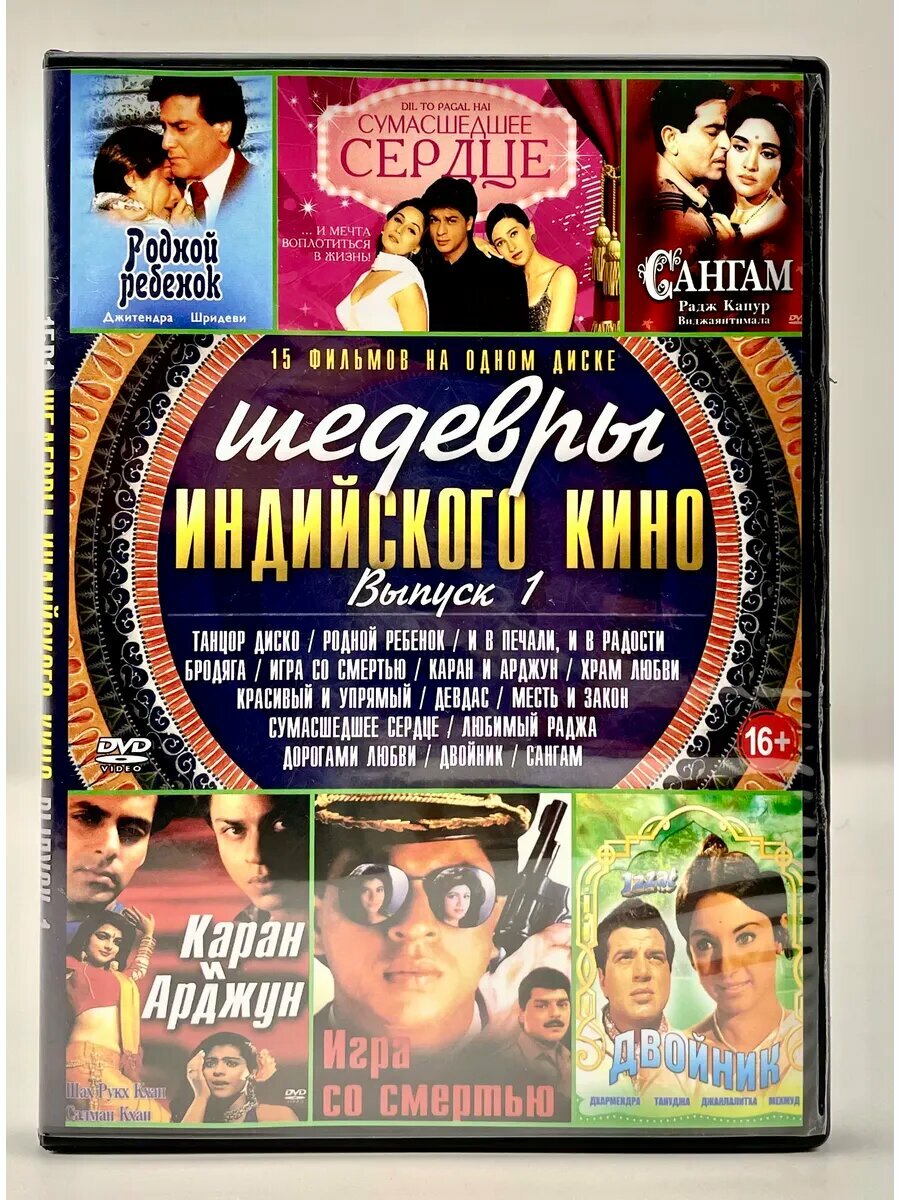 Шедевры Индийского Кино №1 15в1, сборник фильмов DVD