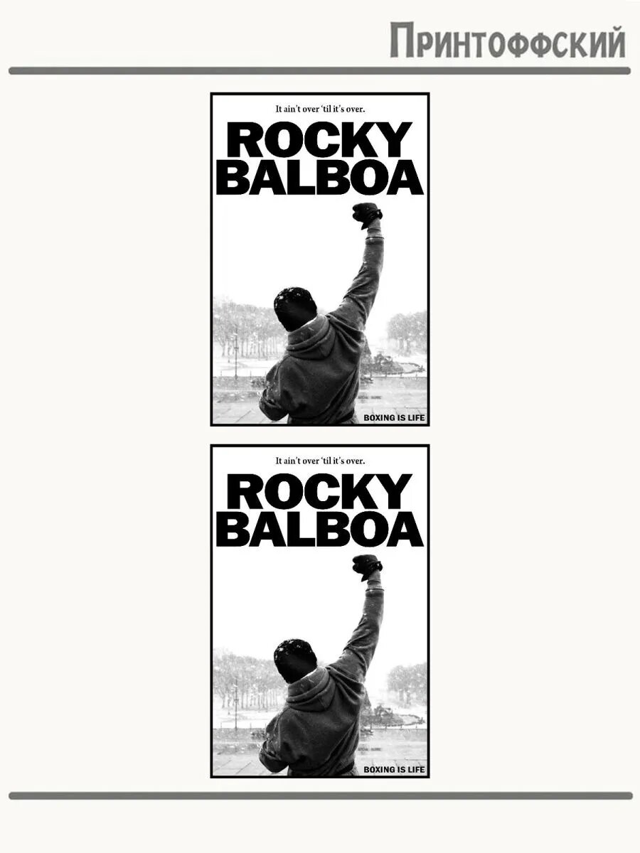 Термонаклейка роки rocky balboa постер кино