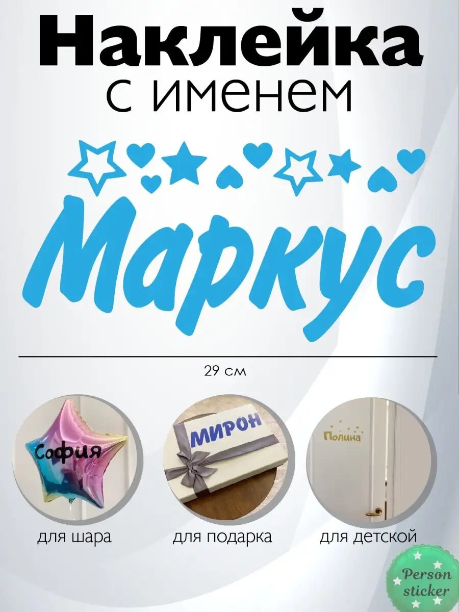 Наклейка с именем Маркус на шар, подарок