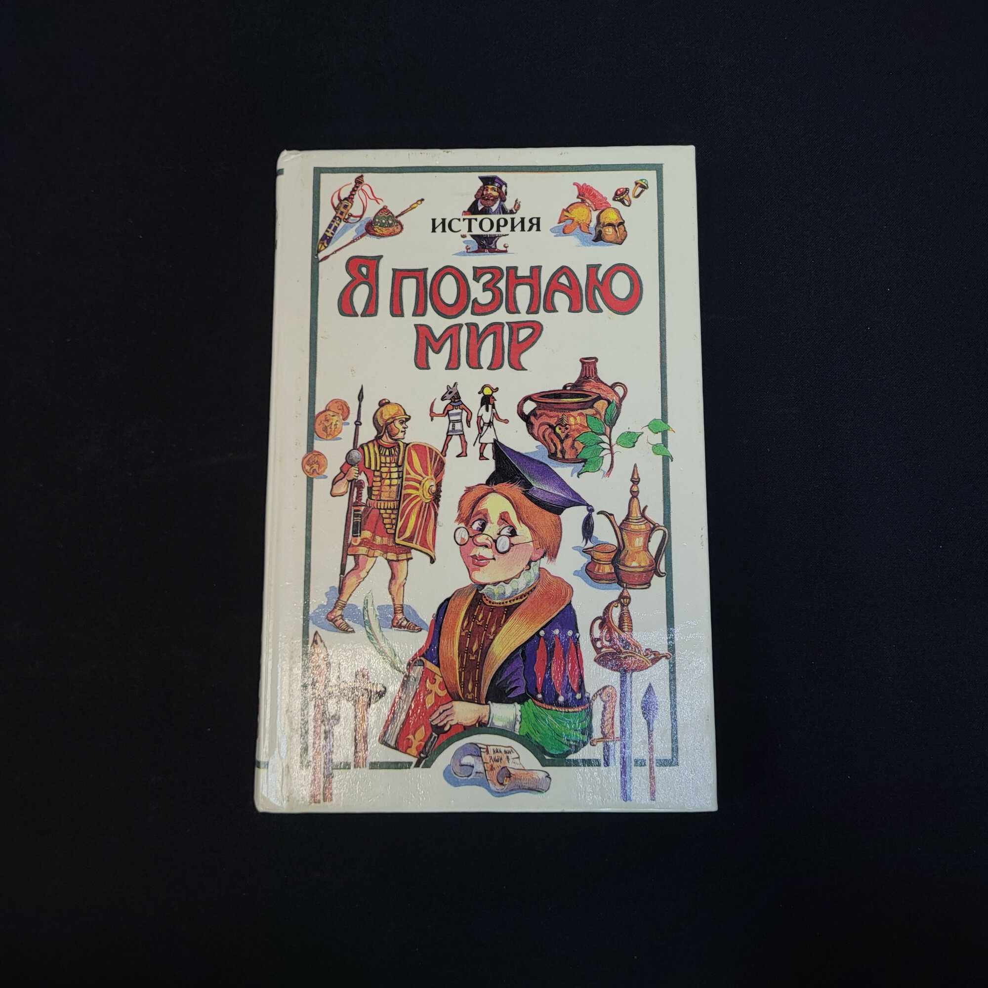 Я познаю мир. История. Книга, детская литература