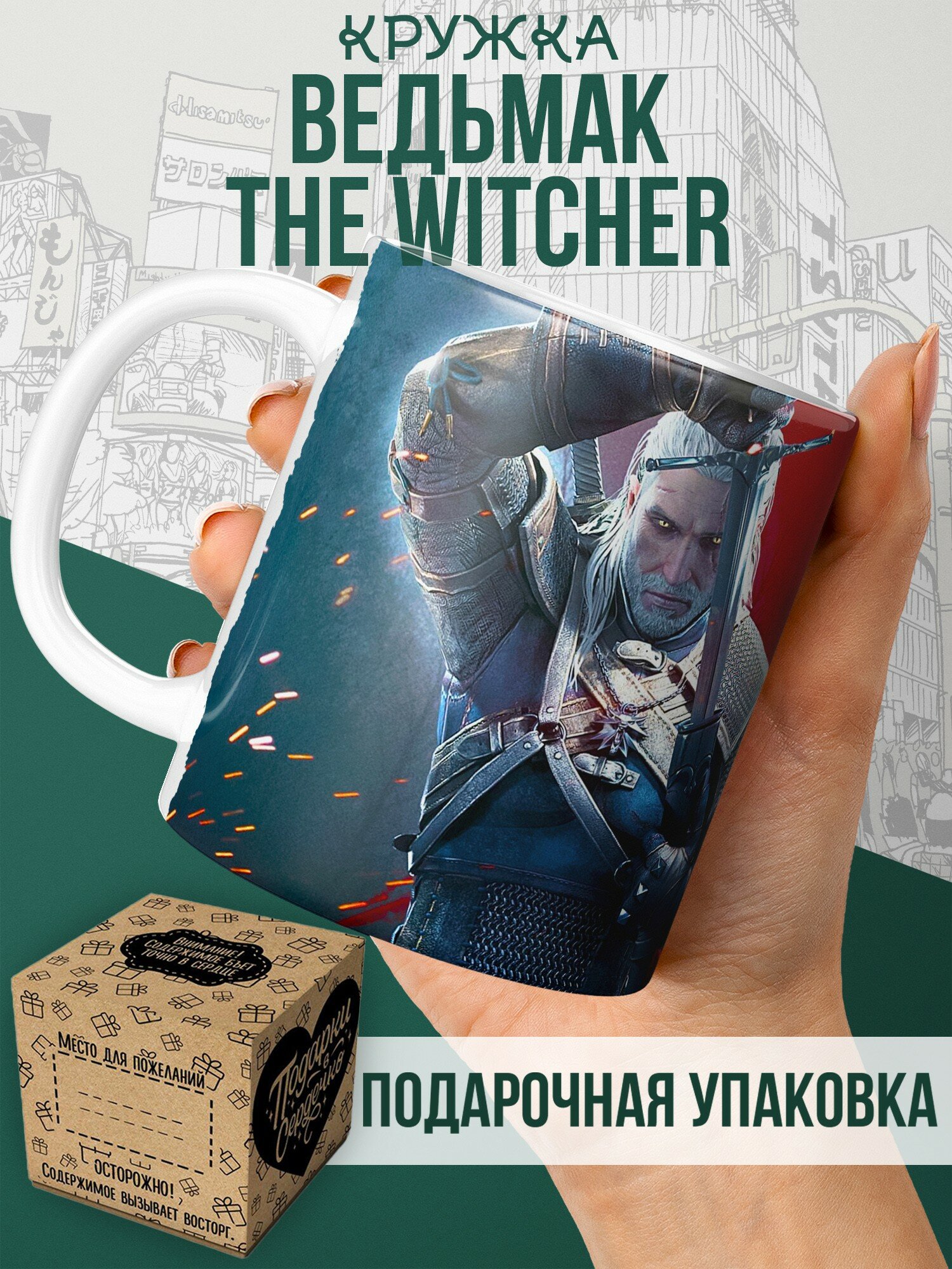 Кружка для чая и кофе с принтом "Ведьмак The Witcher"