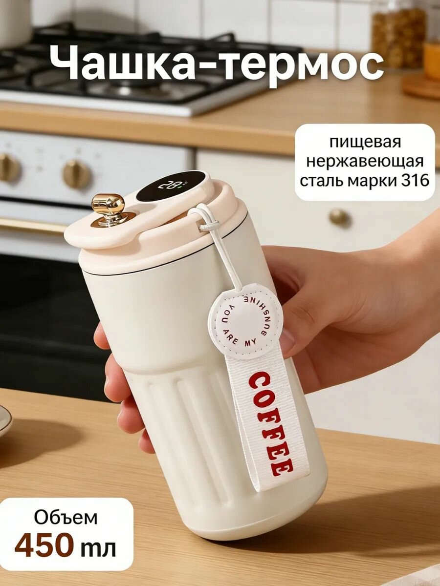 Термокружка для кофе, с датчиком температуры, 450мл, 316 нержавеющая сталь