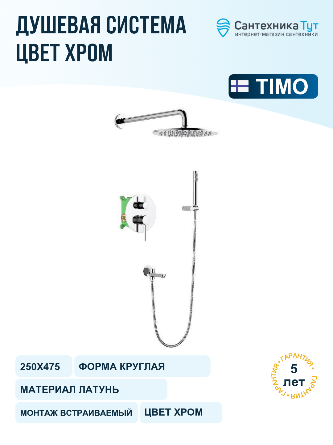 Душевая система Timo Saona SX-2379 00SM Хром