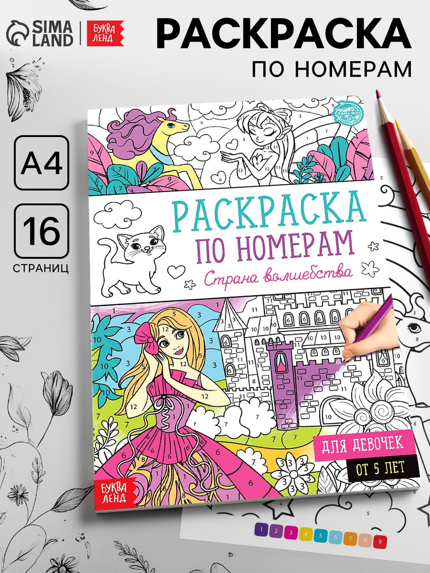 Раскраска по номерам «Страна волшебства», 16 стр, формат А4