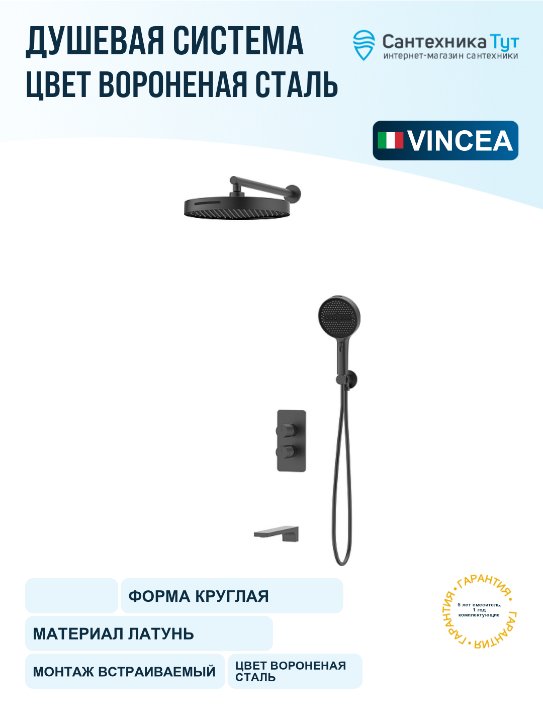 Душевая система Vincea Domus VSFW-5DM1GM цвет Вороненая сталь