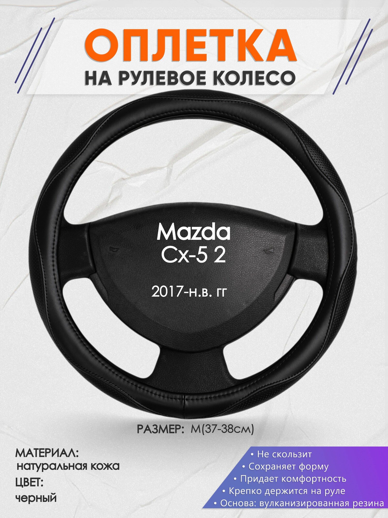Оплетка на рулевое колесо (накидка, чехол на руль) для Mazda Cx-5 2(Мазда сх 5 2) 2017-н. в. годов выпуска, размер M(37-38см), натуральная кожа 31