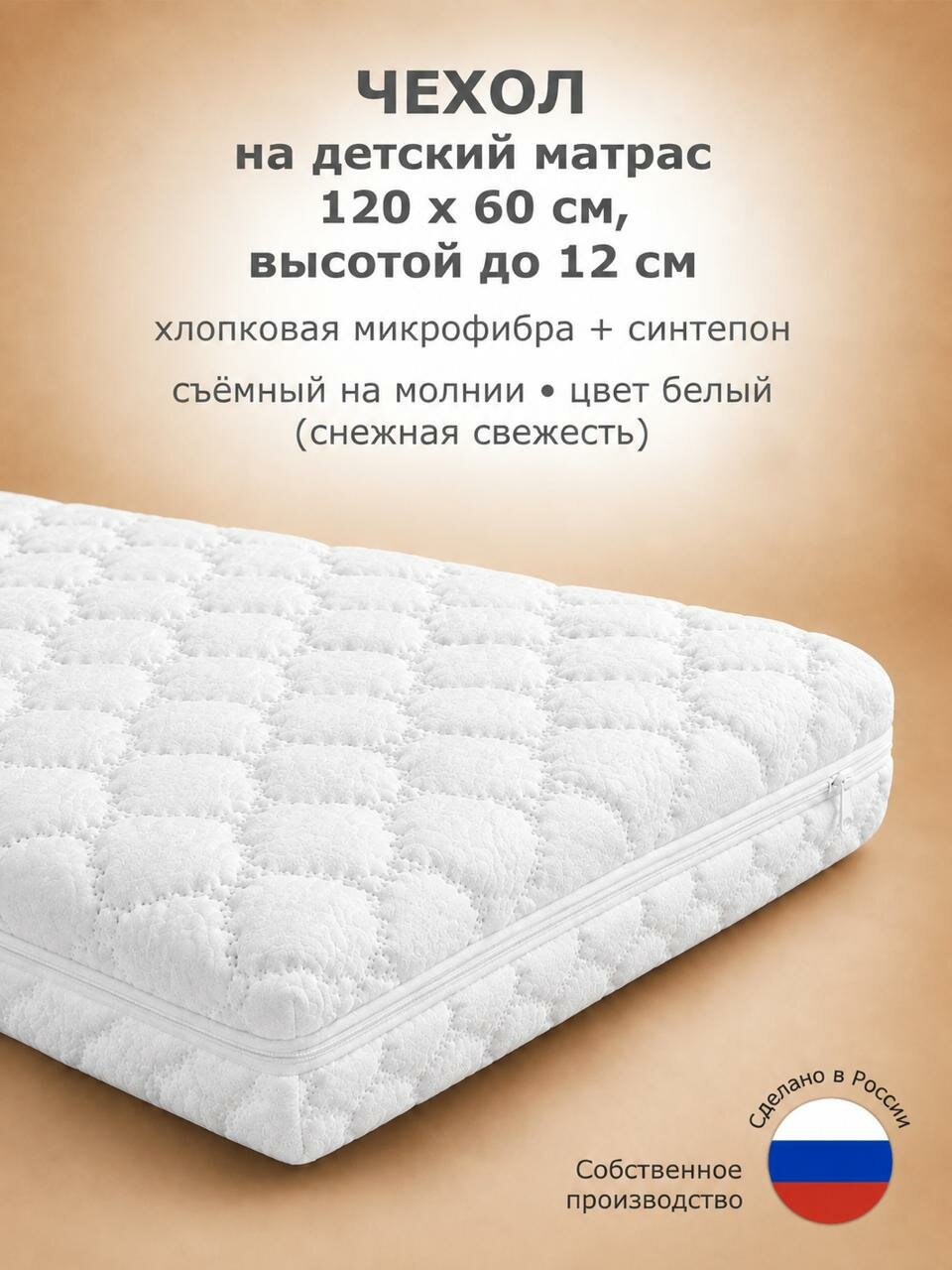 Чехол Велли для детских матрасов 120*60*12 см, съёмный на молнии, микрофибра