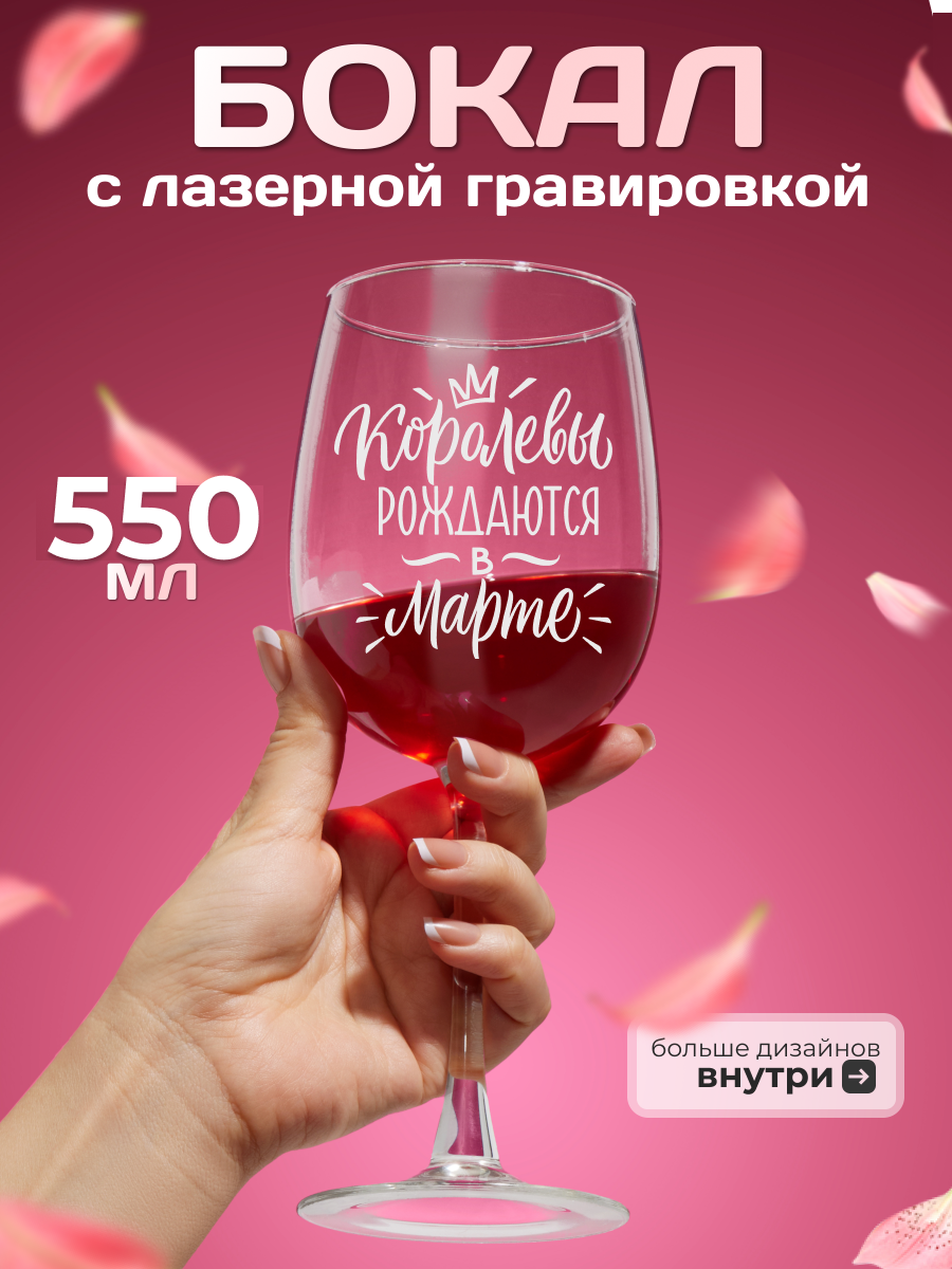 Бокал с гравировкой с надписью Королевы рождаются в марте прикольный подарок женщине маме подруге сестре жене любимой