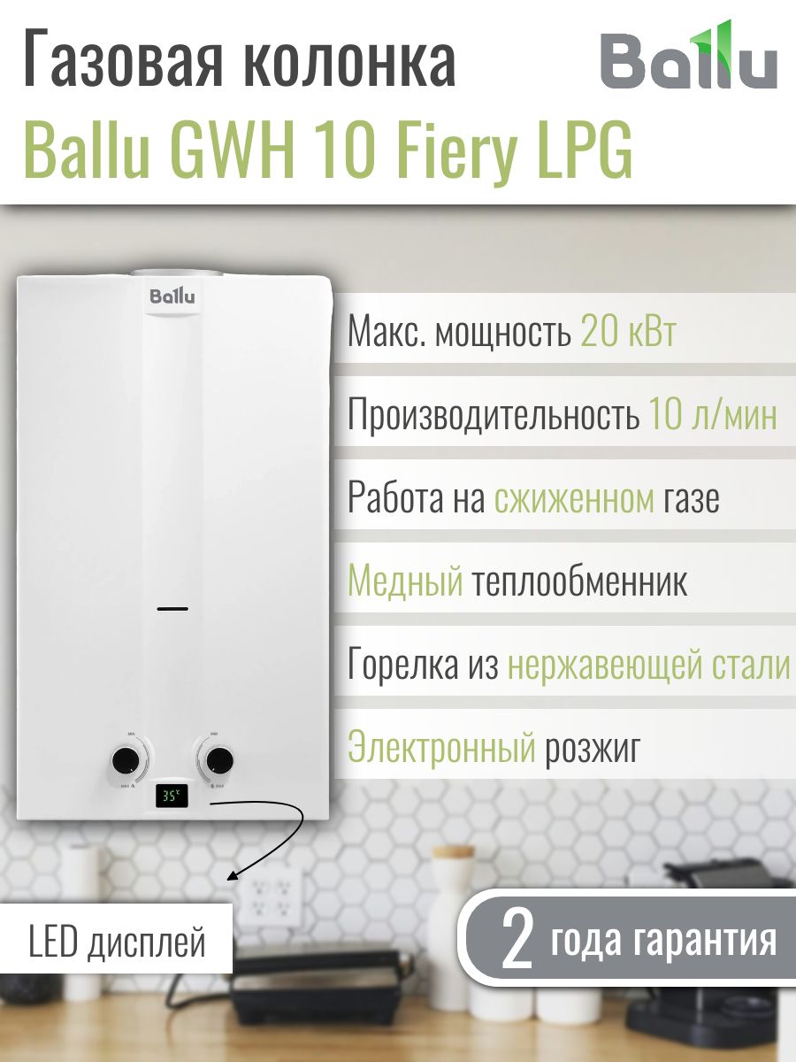 Газовая колонка Ballu GWH 10 Fiery LPG настенный проточный газовый водонагреватель