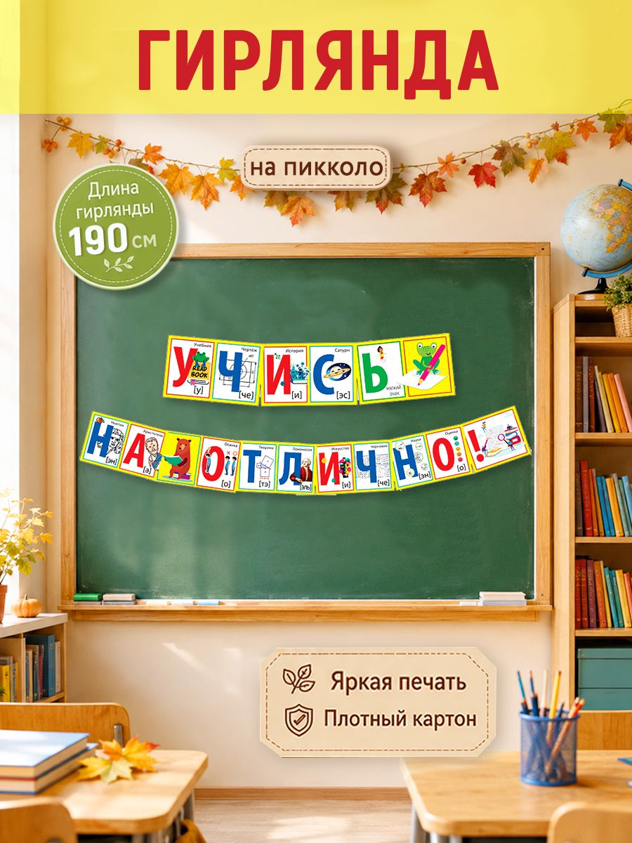 Гирлянда для школы на 1 сентября на день знаний растяжка Учись на отлично