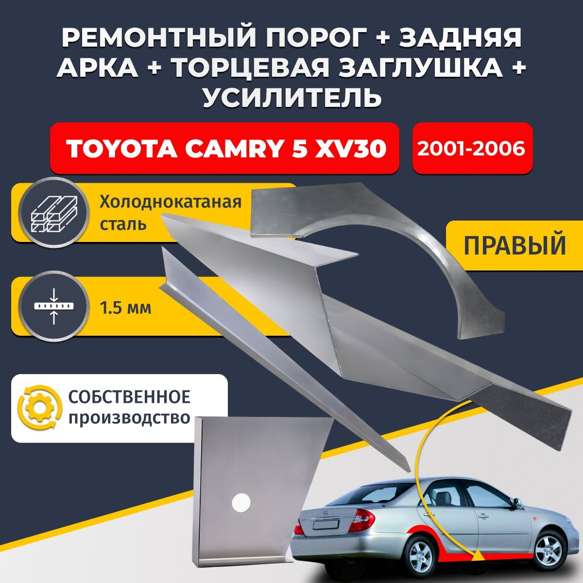 Правая ремонтная задняя арка (0,8 мм) и правый стандартный ремонтный порог + торцевая заглушка + усилитель, на Toyota Camry 5 XV30 2001-2006 седан (Тойота Камри 5 ХВ30). Холоднокатаная сталь 1,5 мм