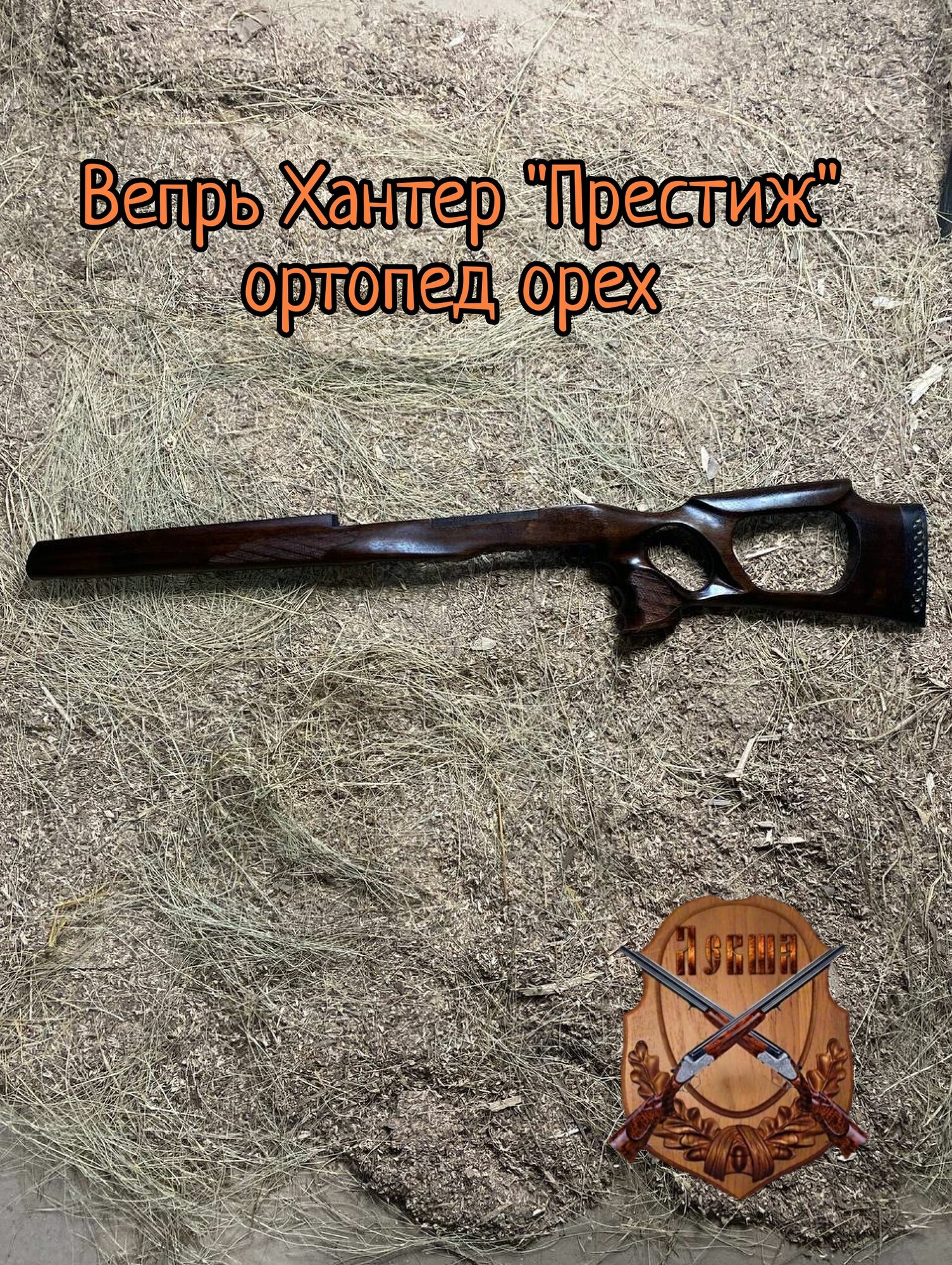 Вепрь Хантер "Престиж" ортопед орех