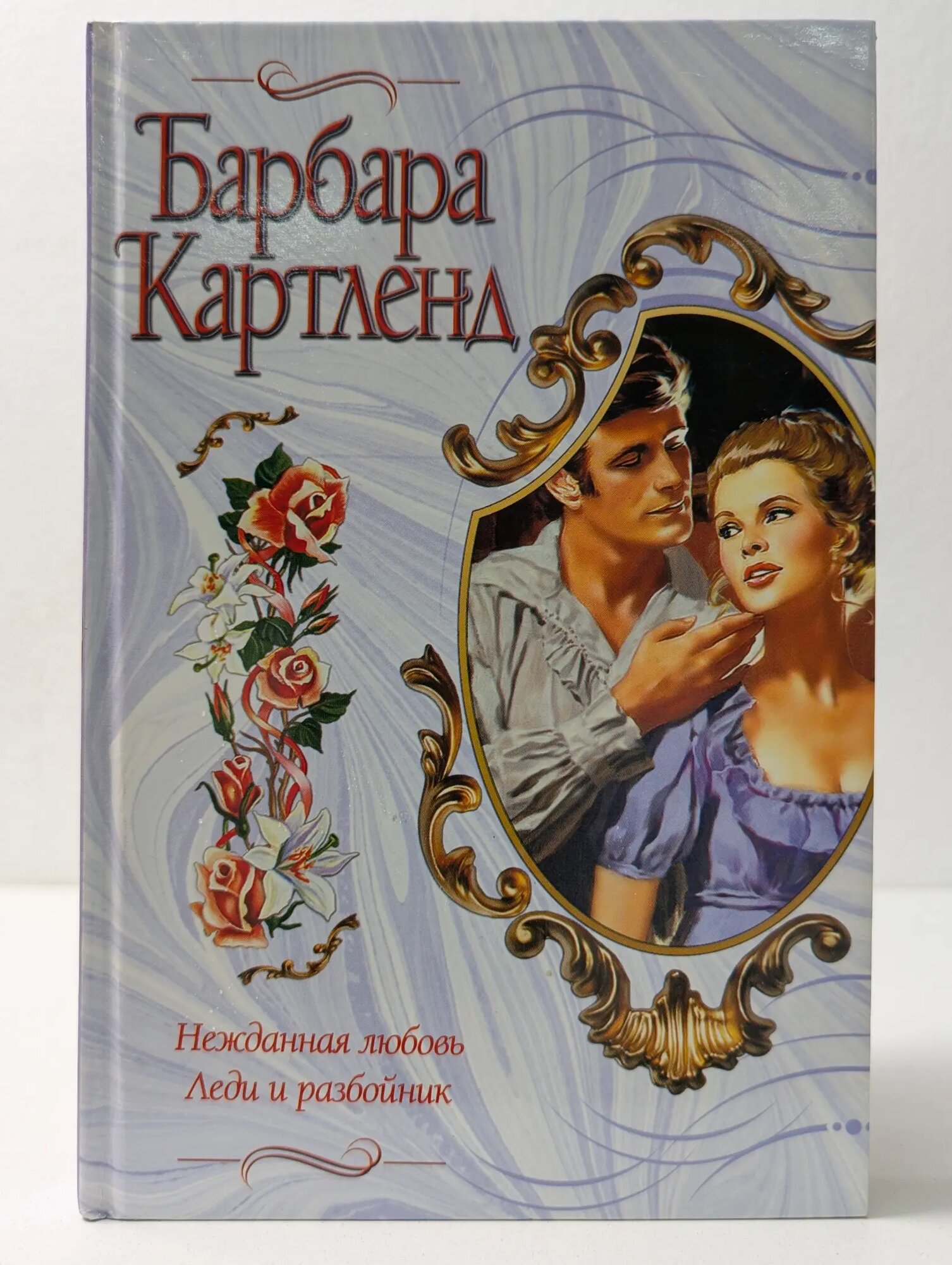Нежданная любовь. Леди и разбойник Картленд Барбара 2004