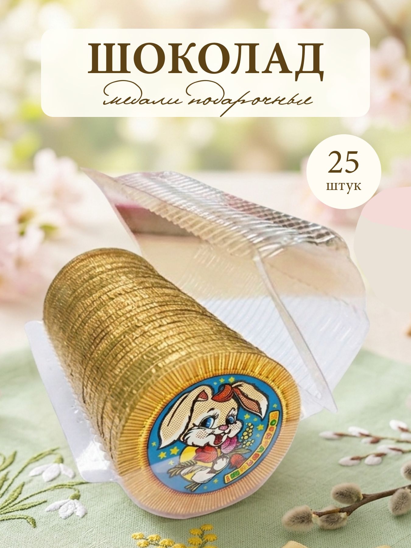 Шоколадные подарочные медали "Поздравляю!", 30 г, 25 шт. в упаковке