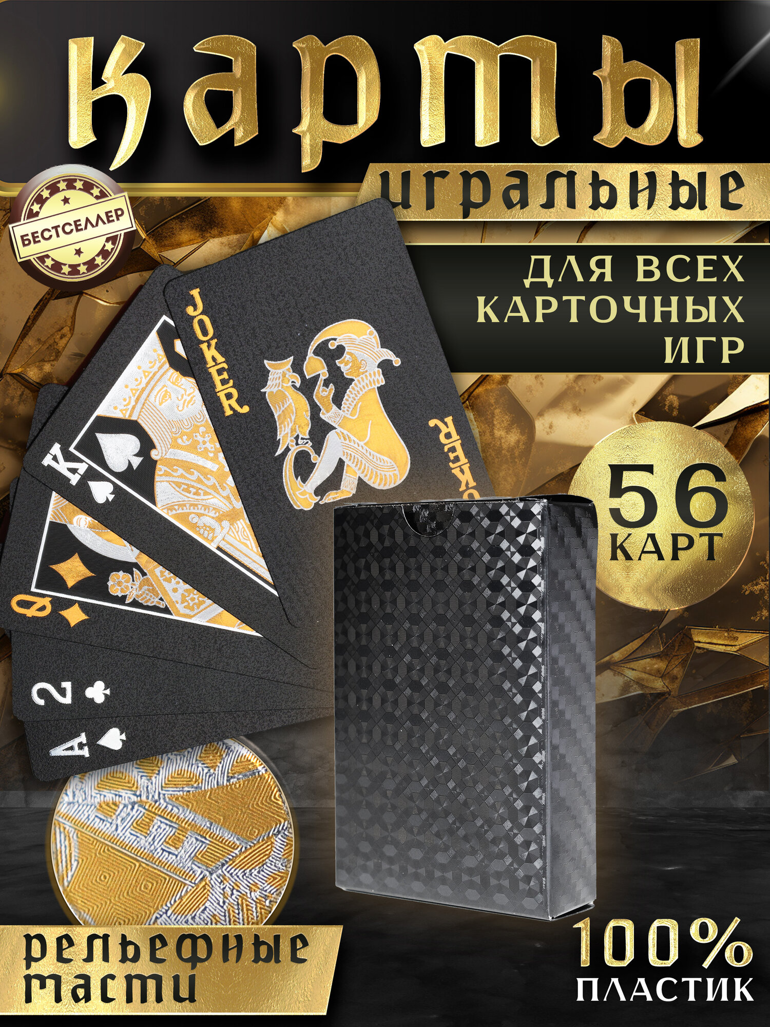 Игральные карты "Joker" 54 шт, чёрные / Настольные игры для детей и взрослых / Коллекционные карты для покера с пластиковым покрытием