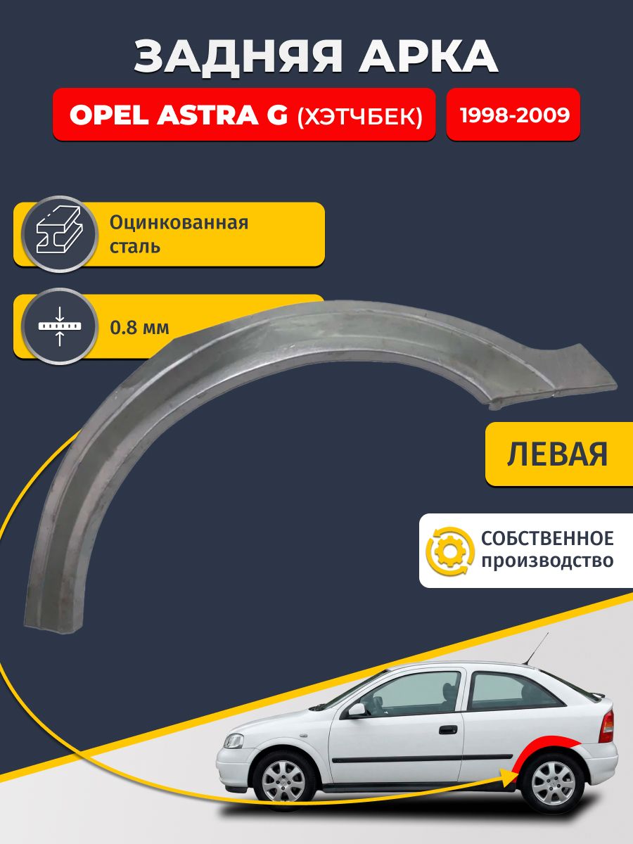 Левая задняя ремонтная арка для автомобиля Opel Astra G 1998-2009 хэтчбек 3 двери (Астра Г). Оцинкованная сталь 0,8мм.