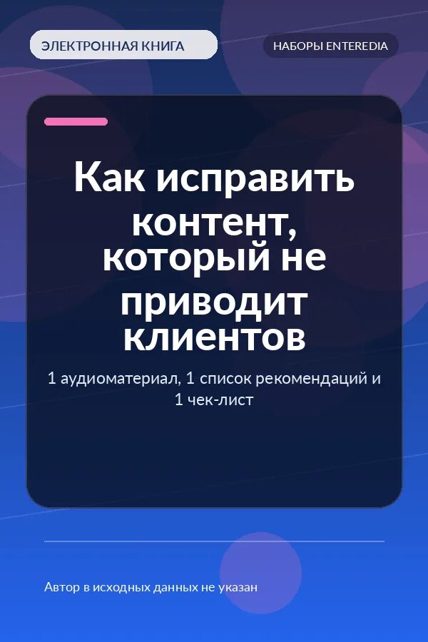 Как исправить контент, который не приводит клиентов — 1 аудиоматериал, 1 список рекомендаций и 1 чек-лист