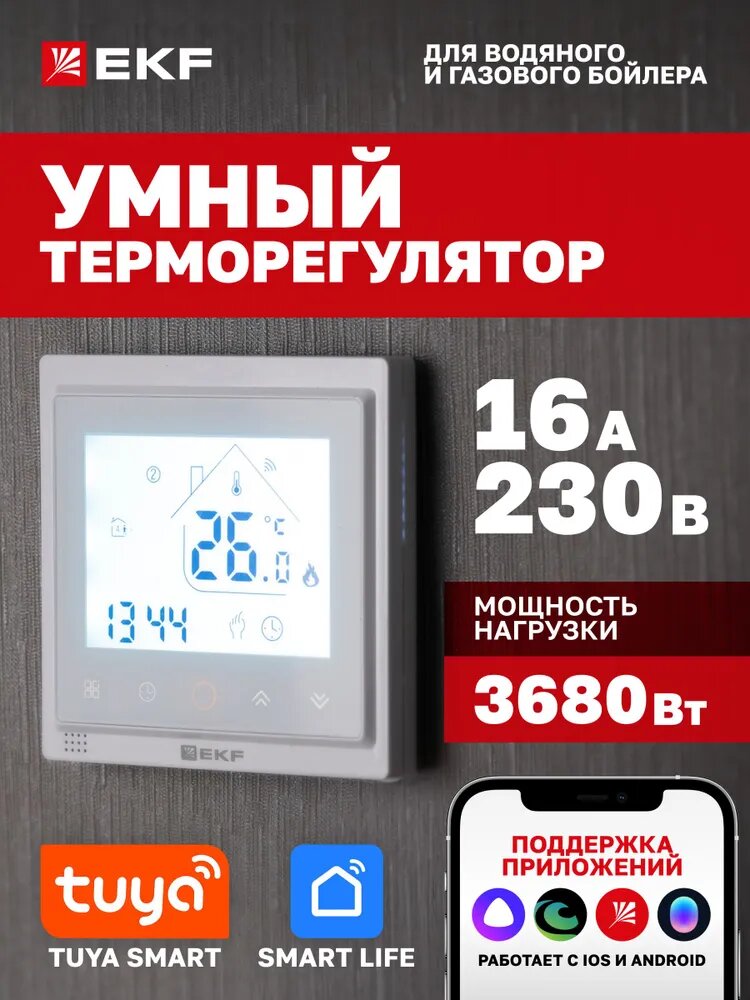 Умный терморегулятор для водяного / газового бойлера (термостат для котла) EKF Connect с поддержкой Алиса, Салют, Маруся, 16А, 3680Вт, 230В, Wi-Fi