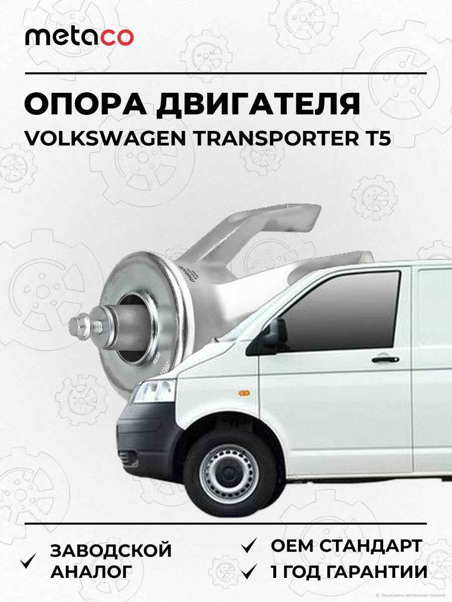 Опора двигателя задняя METACO 4710054 Фольксваген Транспортер Volkswagen Transporter T5 2003-2015