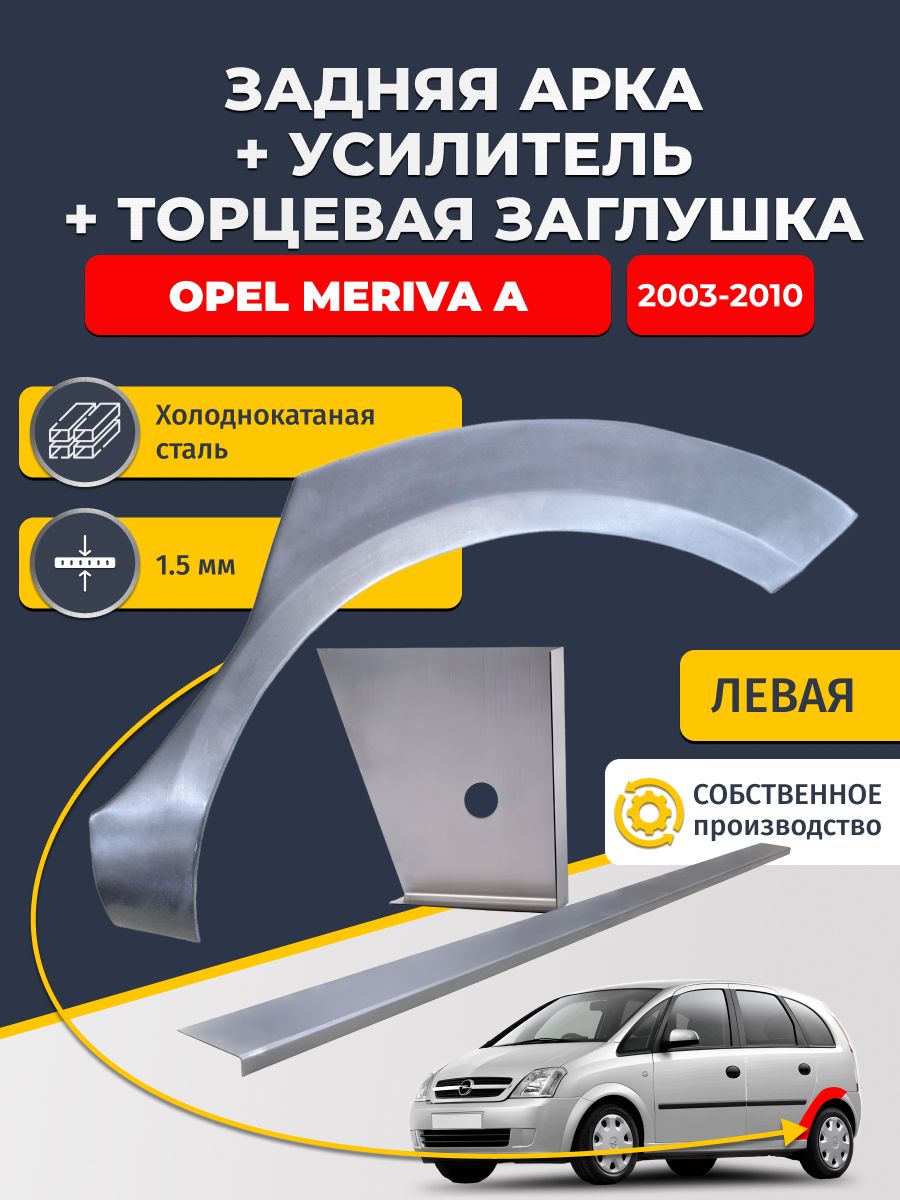 Левая ремонтная задняя арка (0,8 мм) + торцевая заглушка (1,5 мм) + усилитель (1,5 мм) на Opel Meriva A 2003-2010 (Опель Мерива А). Холоднокатаная сталь