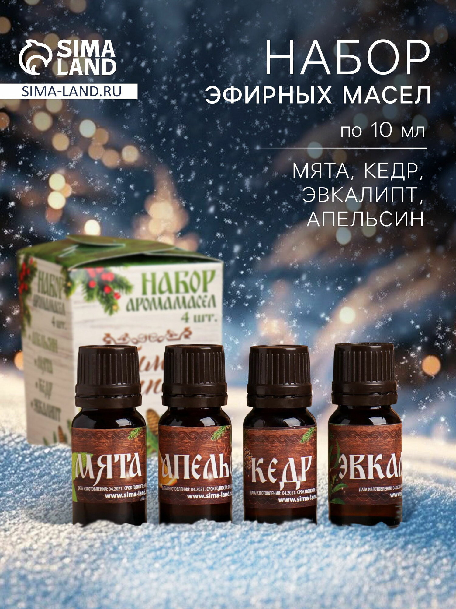 Новогодний набор эфирных масел "Любимому папе в Новый год!", мята, апельсин, кедр, эвкалипт, 4 шт. по 10 мл
