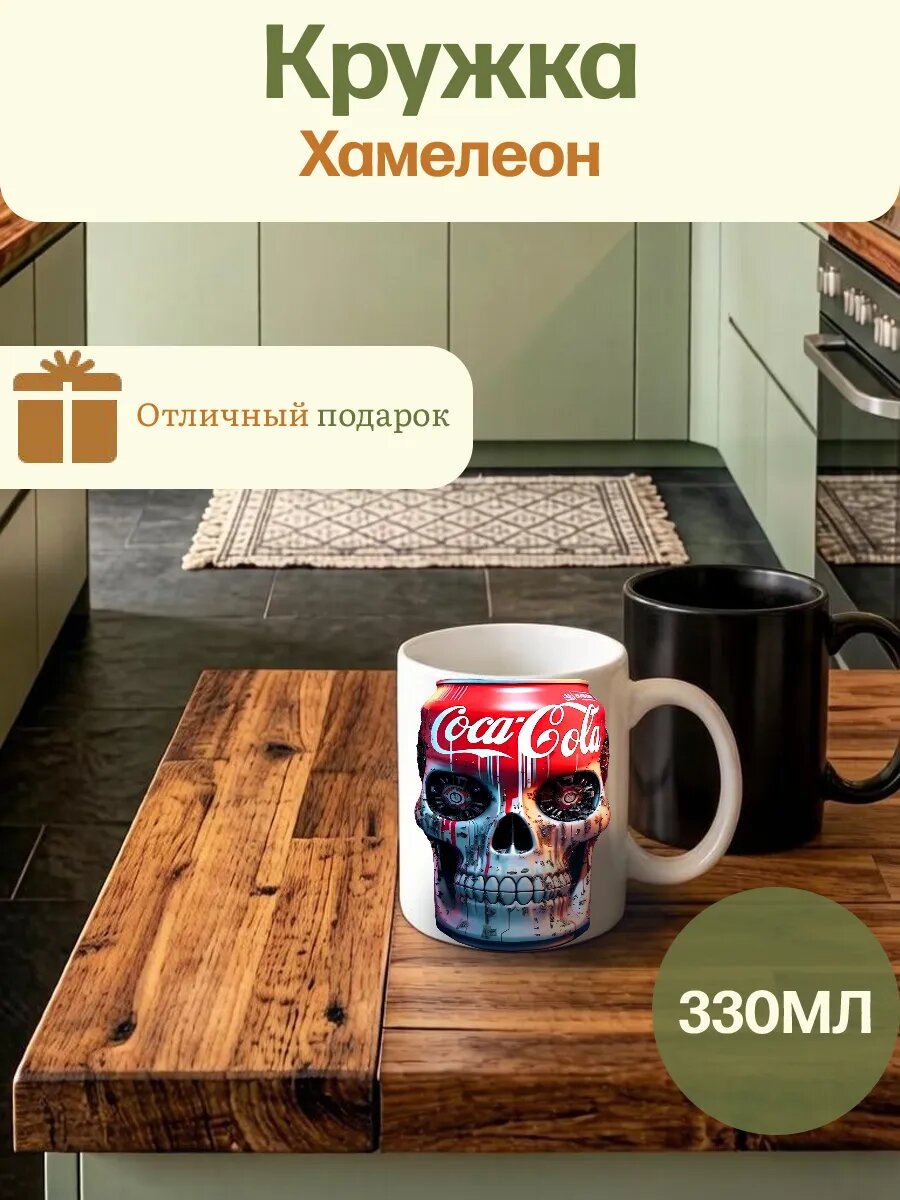 Кружка Хамелеон Череп Кока Кола Coca Cola Напиток