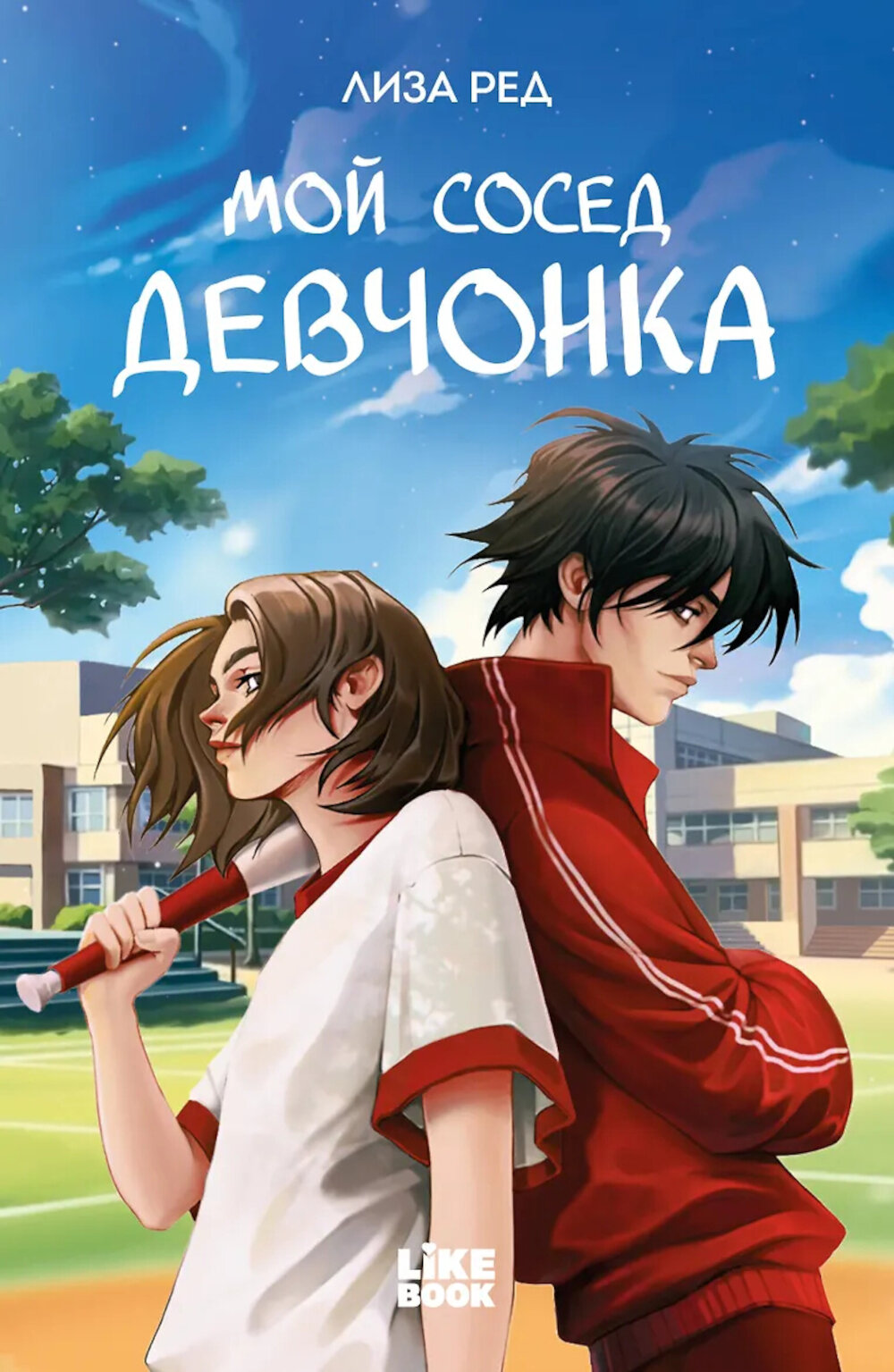 Мой сосед девчонка. Ред Л.