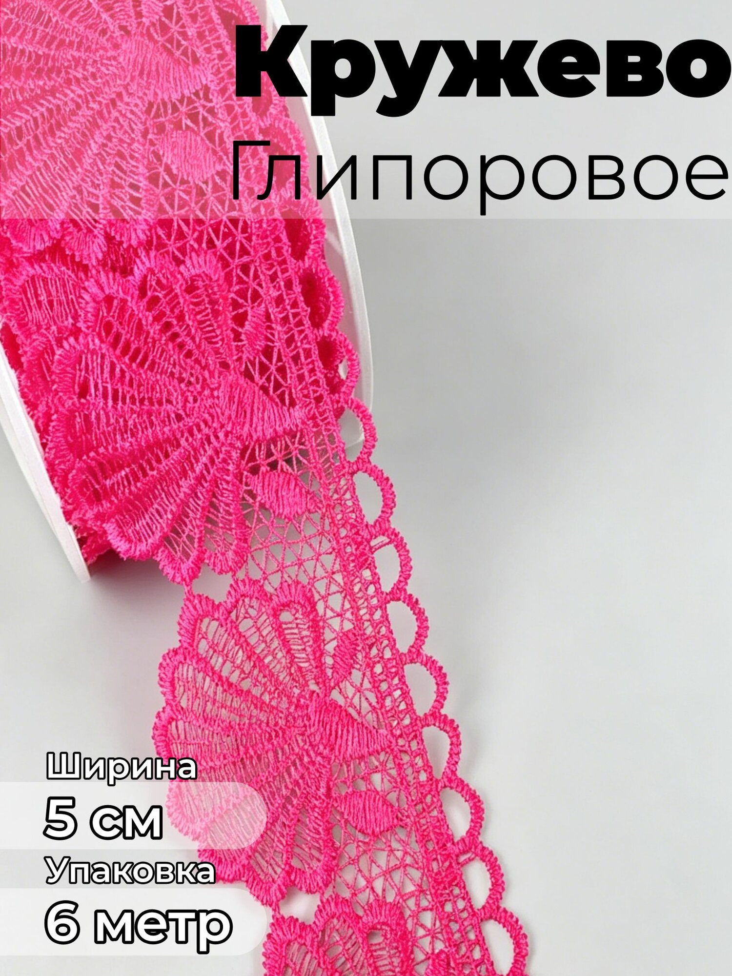 Кружево гиппроковое, для рукоделия, шир. 50 мм, длина 6 м. Тканое кружево для шитья и творчества.