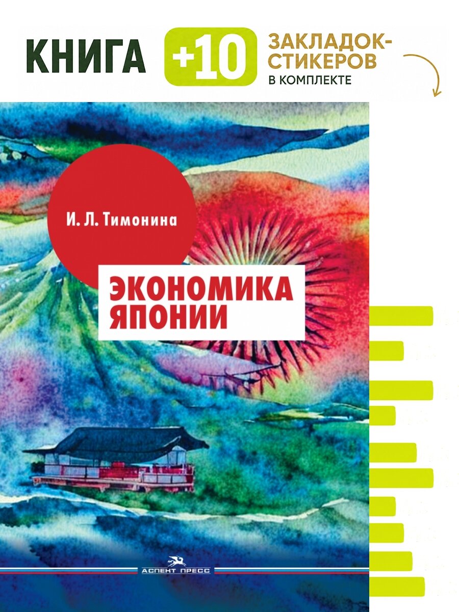 Экономика Японии: Учебник. Комплект: книга + 10 закладок-стикеров