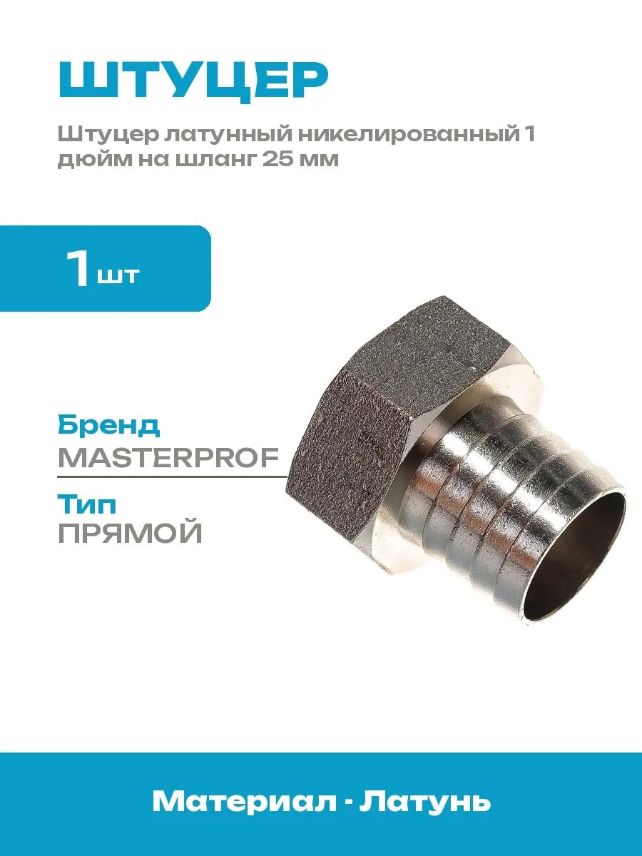 Переходник на шланг 25 мм 1 дюйм внутренняя резьба латунь