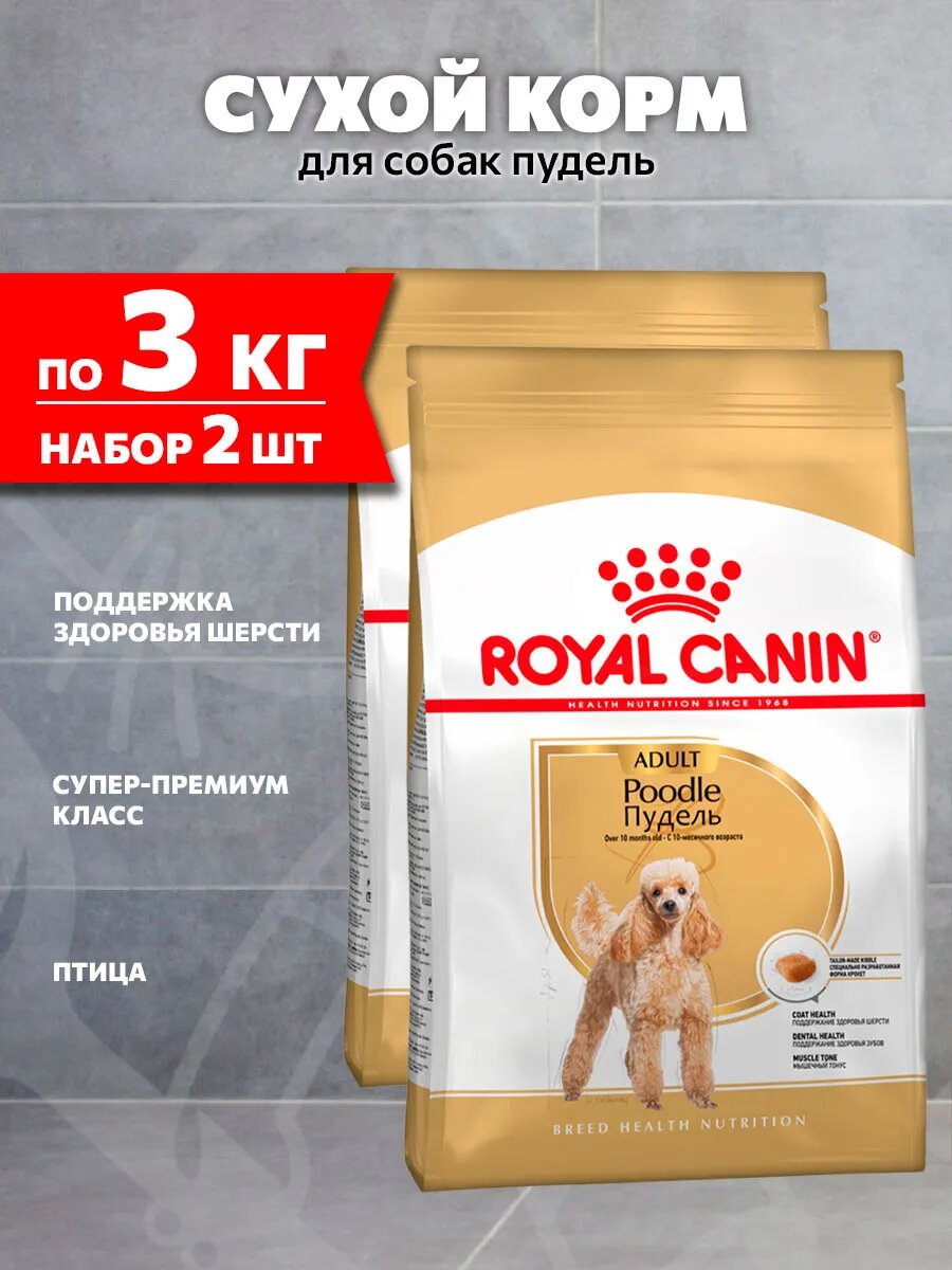 Корм сухой Royal Canin Poodle Adult для взрослых собак пудель, 3 кг 2 шт