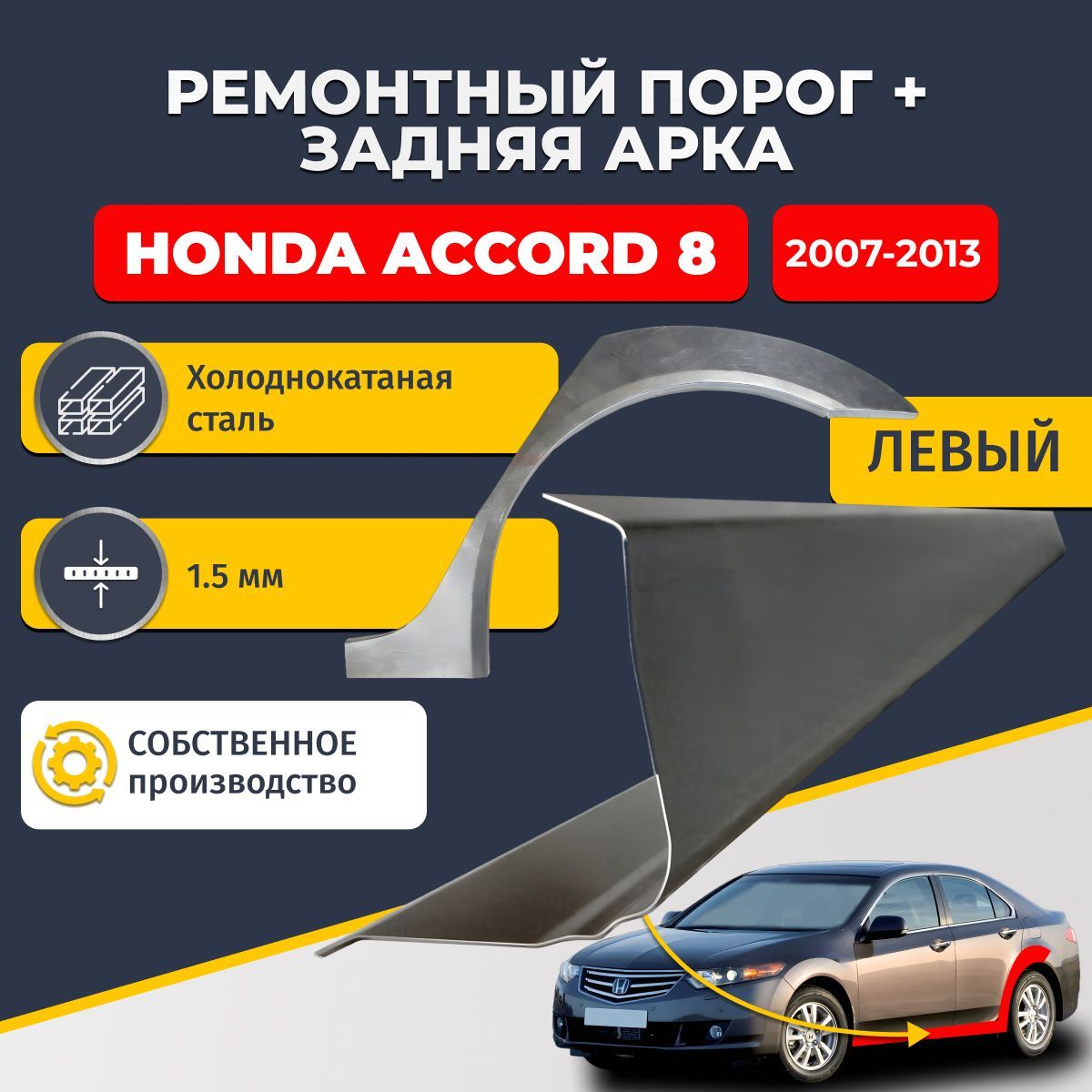 Левая задняя арка(холоднокатаная сталь 0,8 мм) и левый стандартный порог, на Honda Accord 8 2007-2013 седан (Хонда Аккорд 8), холоднокатаная сталь 1.5 мм