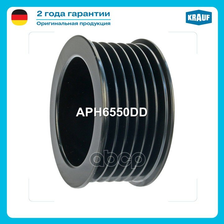 Шкив генератора Krauf арт. APH6550DD