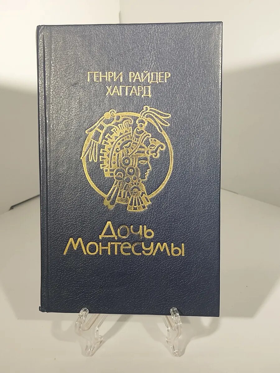 Генри Райдер Хаггард Дочь Монтесумы