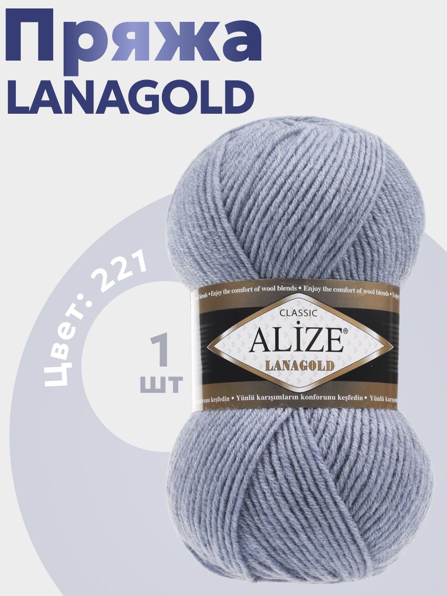 Пряжа для вязания Lanagold Alize 1 моток (240 м, 100 гр), цвет 221 светлый джинс